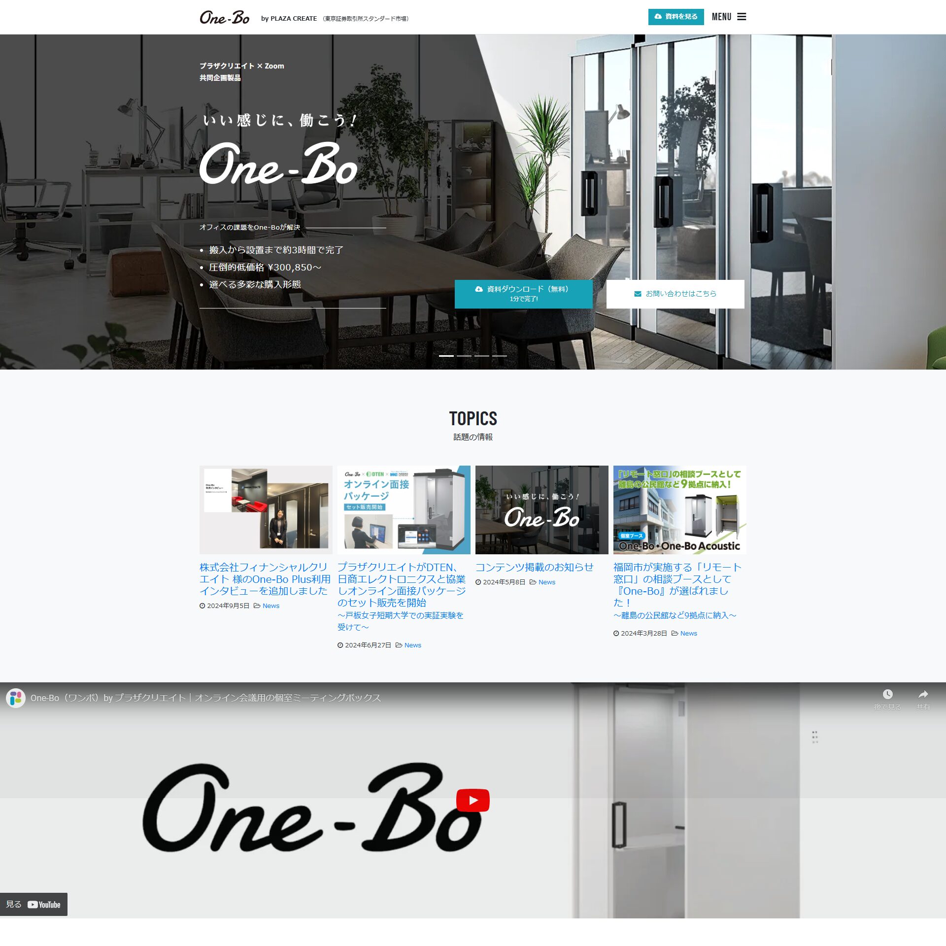 one-bo（ワンボ） / 株式会社プラザクリエイト本社の口コミや評判｜ テレワークブース（個室ブース）比較サイト